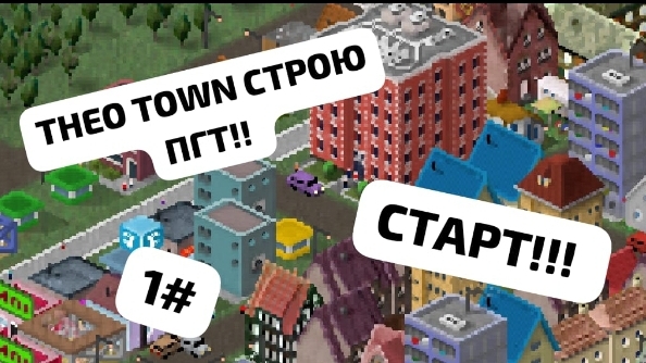 THÉO TOWN СТРОЮ ПГТ!!! 🏗🏢СТАРТ!!! 1#
