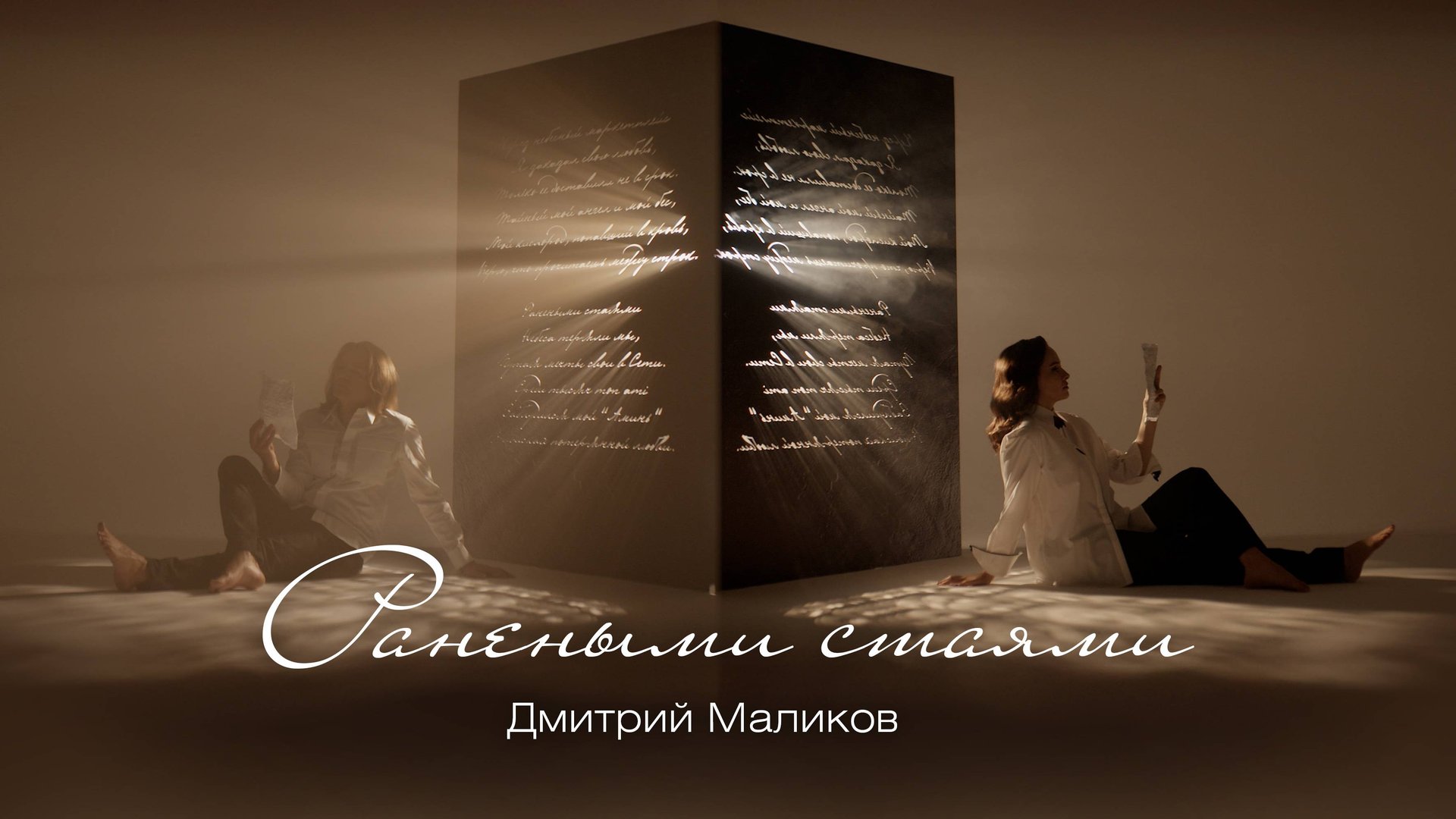 Дмитрий Маликов - Ранеными стаями