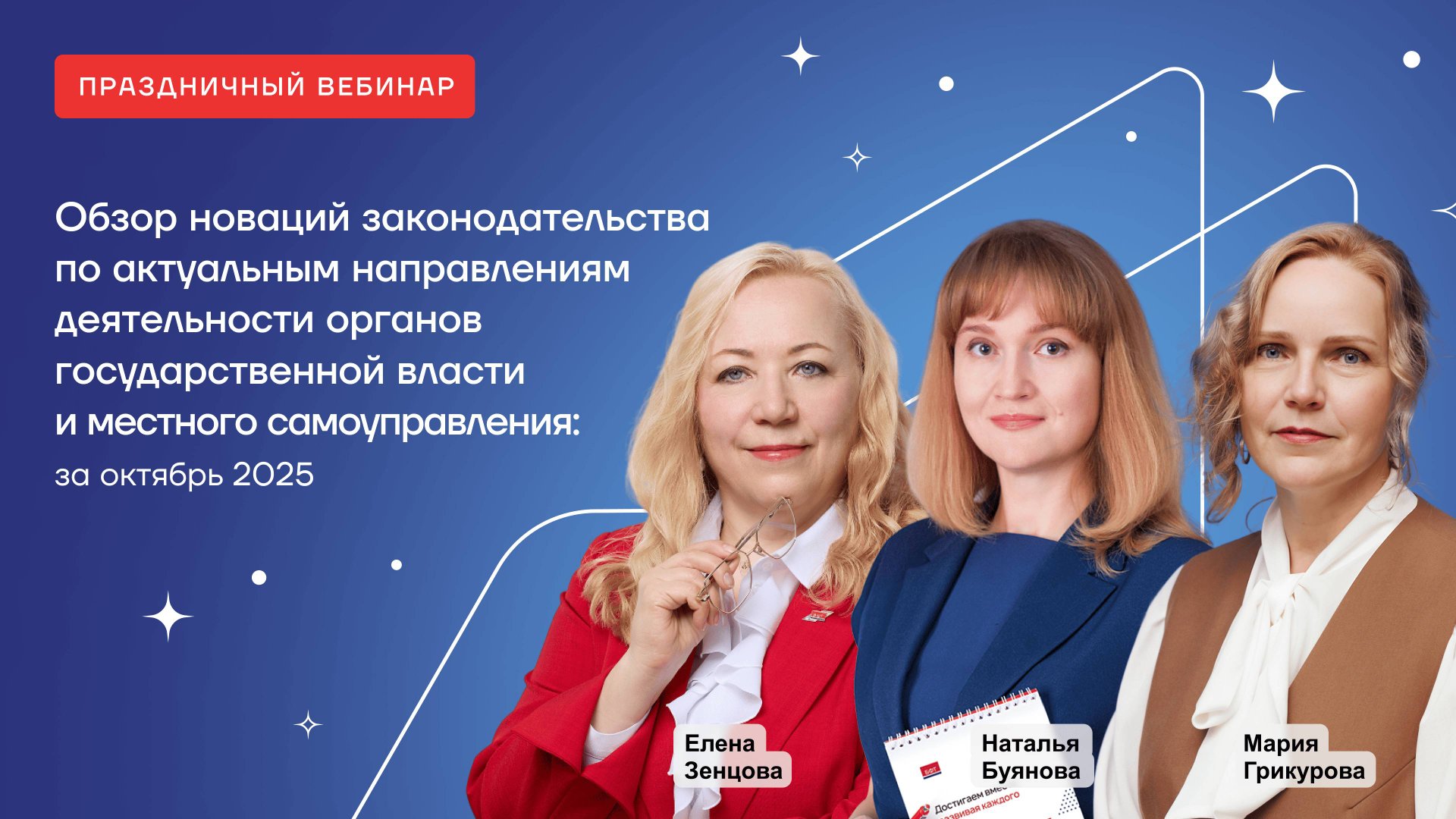 Обзор новаций законодательства по актуальным направлениям деятельности ОГВ и МСУ: октябрь 2025