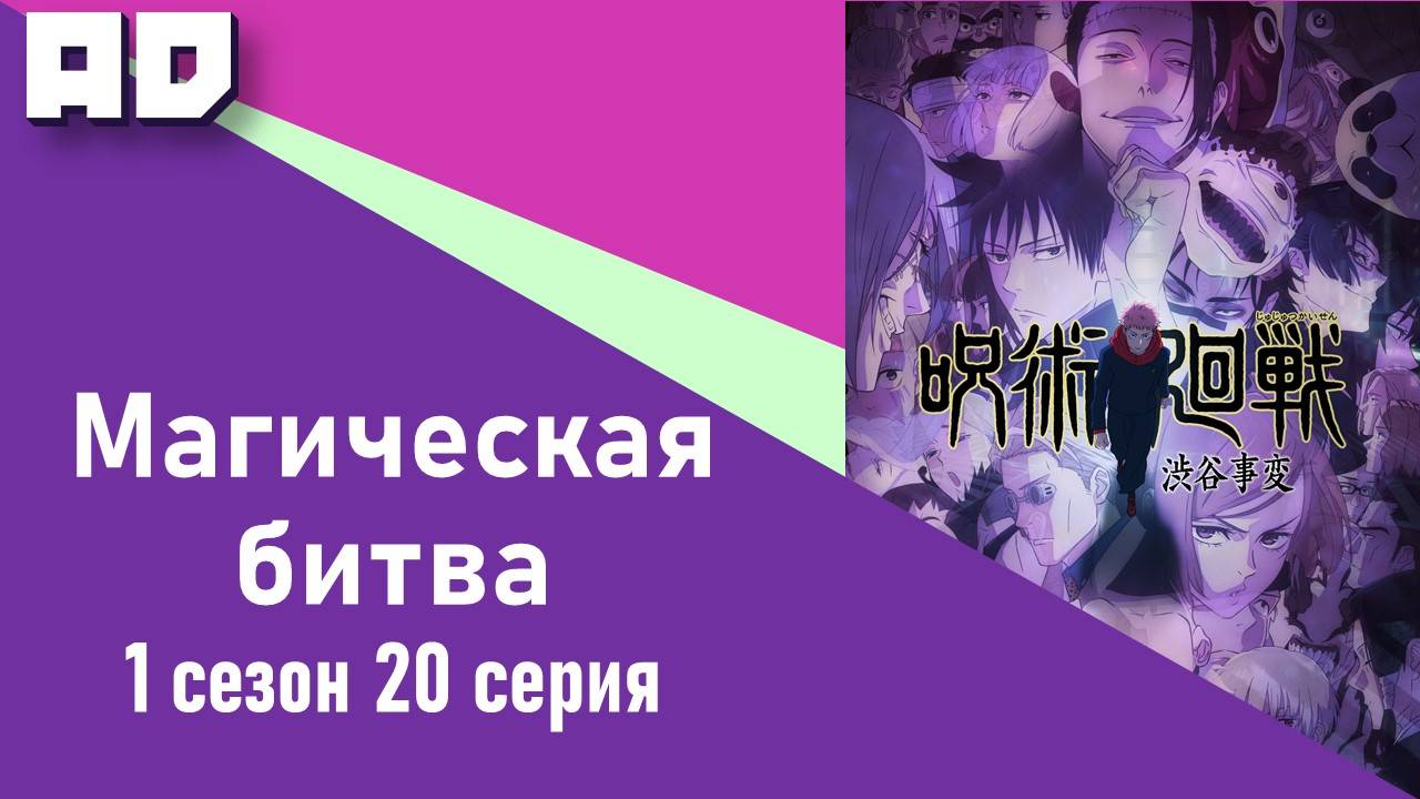 20 серия | Магическая битва | Jujutsu Kaisen TV-1 [Amazing Dubbing]
