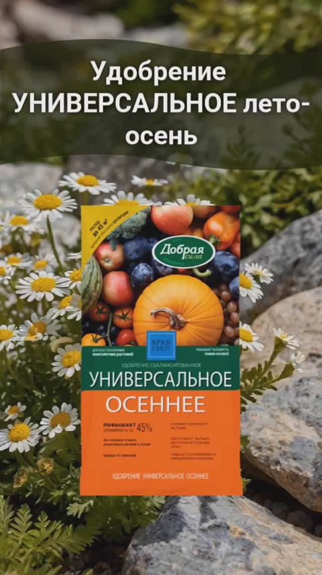 Удобрение УНИВЕРСАЛЬНОЕ осеннее Добрая сила #удобрение