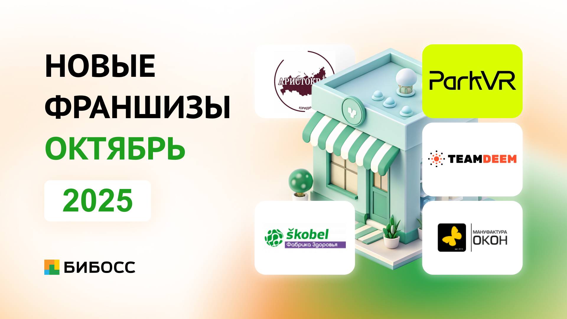 Обзор новых франшиз на БИБОСС октябрь 2025. Презентация от первых лиц
