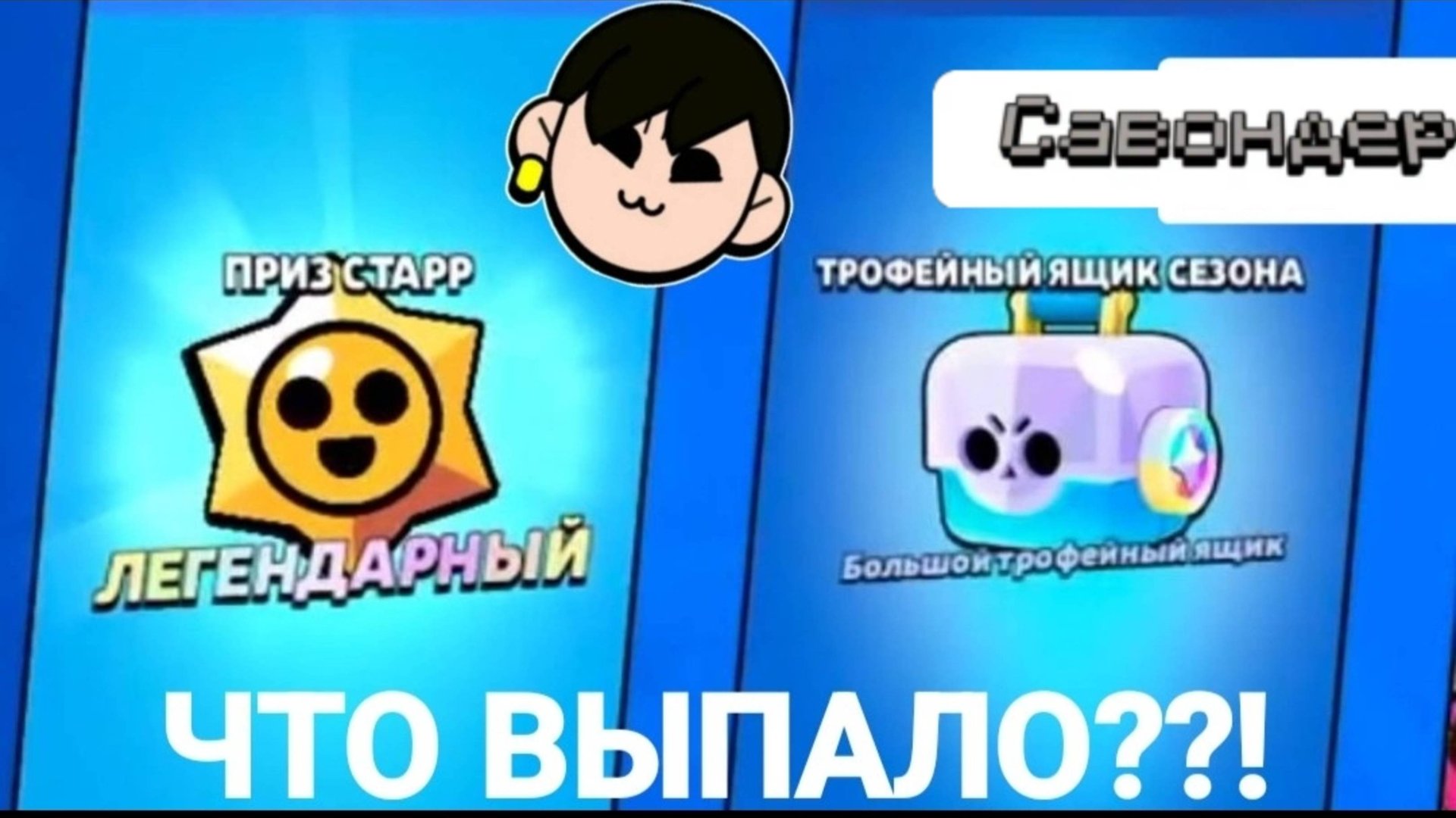 [Серия 11] ПОДАРКИ: ЛЕГЕНДАРНЫЙ ПРИЗ СТАРР И ТРОФЕЙНЫЙ ЯЩИК!!! ЧТО МНЕ ВЫПАЛО В БРАВЛ СТАРС?!!