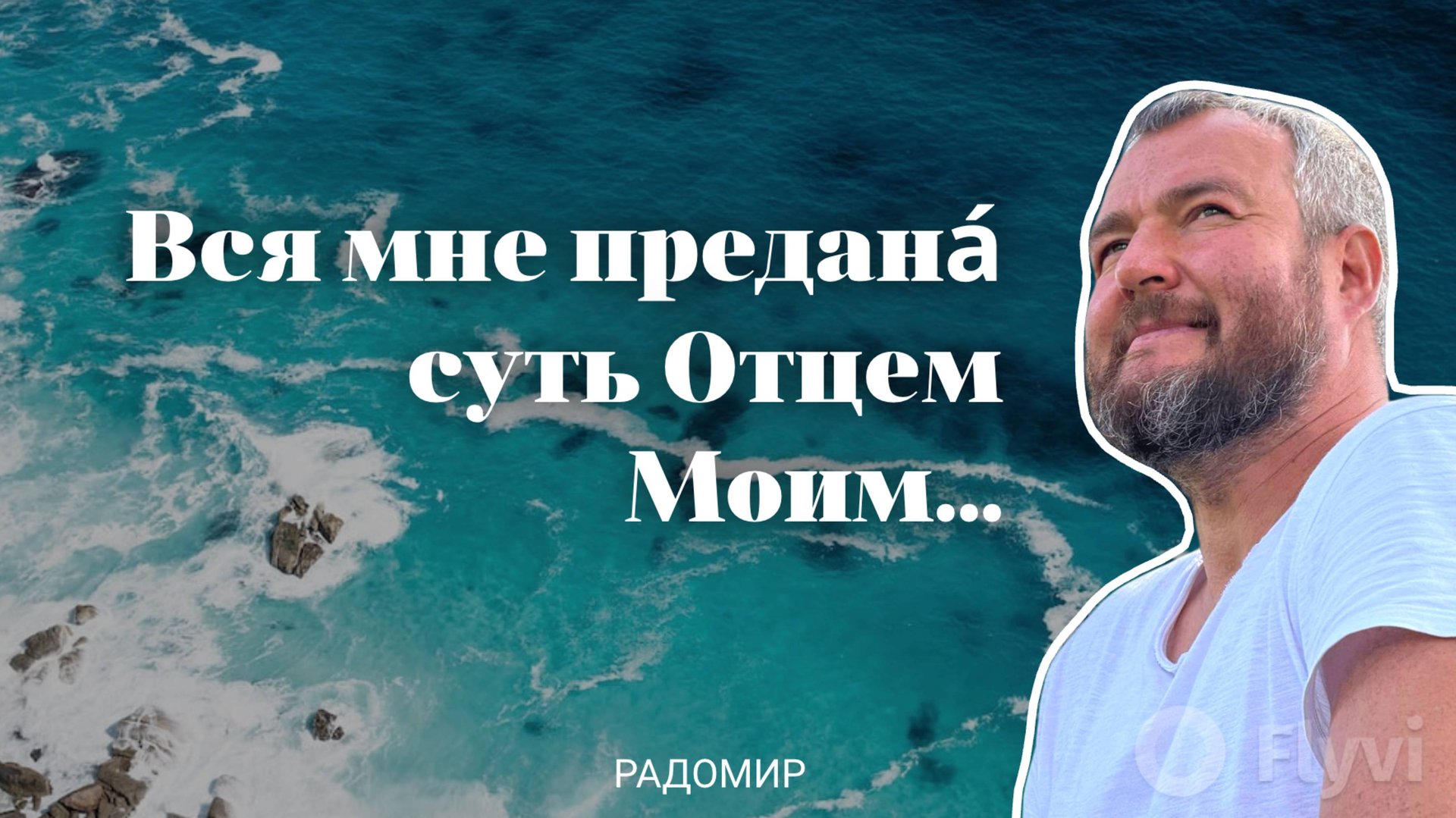 Прими Суть от Отца!