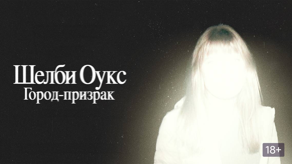 Шелби Оукс: Город призрак, (Shelby Oaks), дублированный второй трейлер 2025
