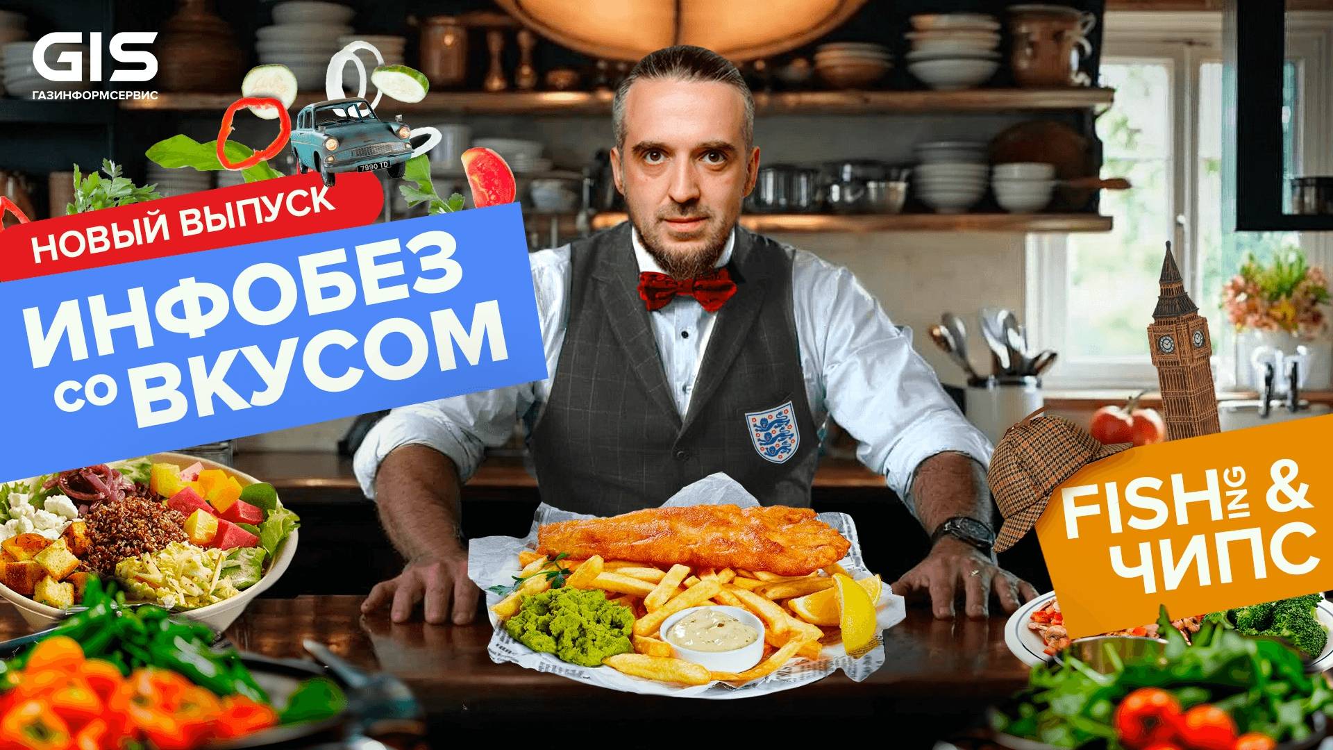 ГИС. Инфобез со вкусом #15 - Готовим фиш-энд-чипс и говорим о фишинге // Фиш-энд-чипс