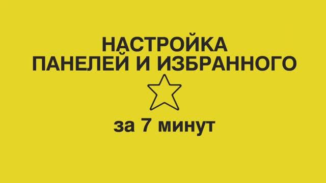 1.1 Настройка панелей и избранного в Архикад. Обучение Archicad БЕСПЛАТНО для дизайнеров
