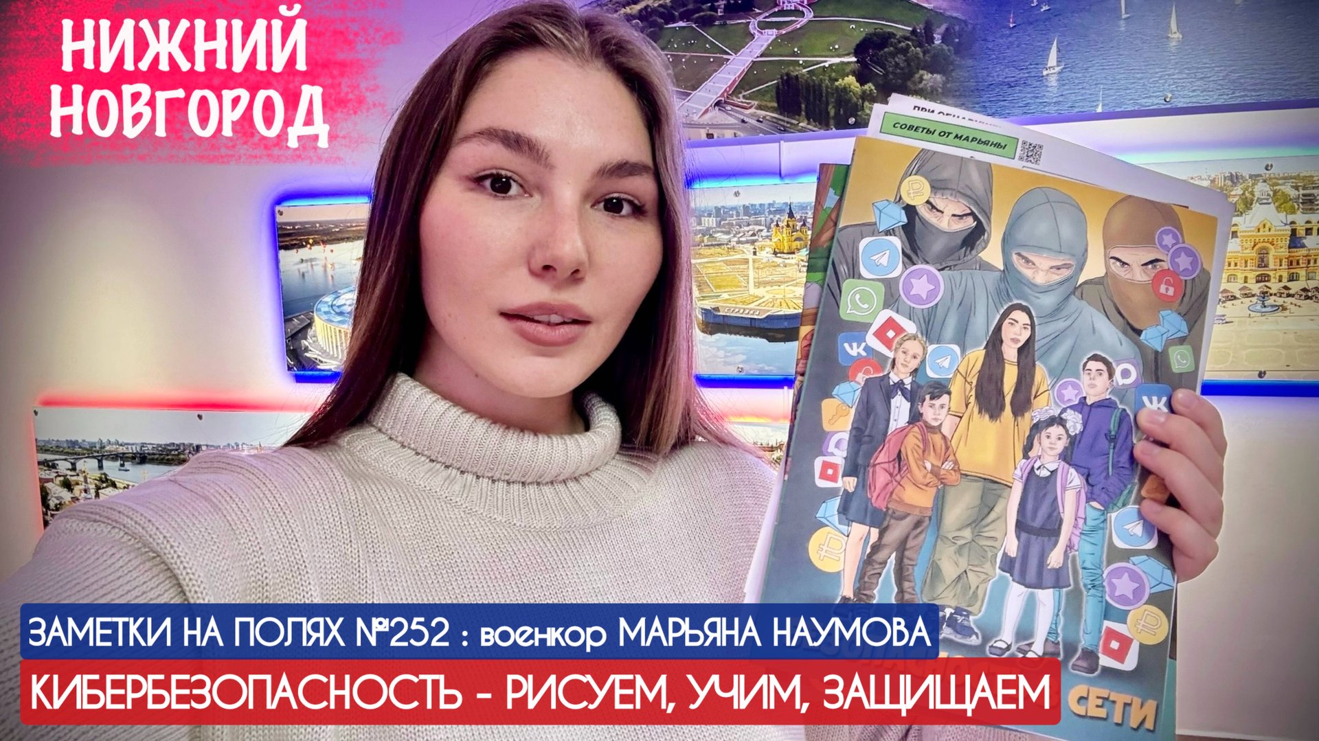 КИБЕРБЕЗОПАСНОСТЬ - РИСУЕМ, УЧИМ, ЗАЩИЩАЕМ : заметки на полях №252, военкор Марьяна Наумова