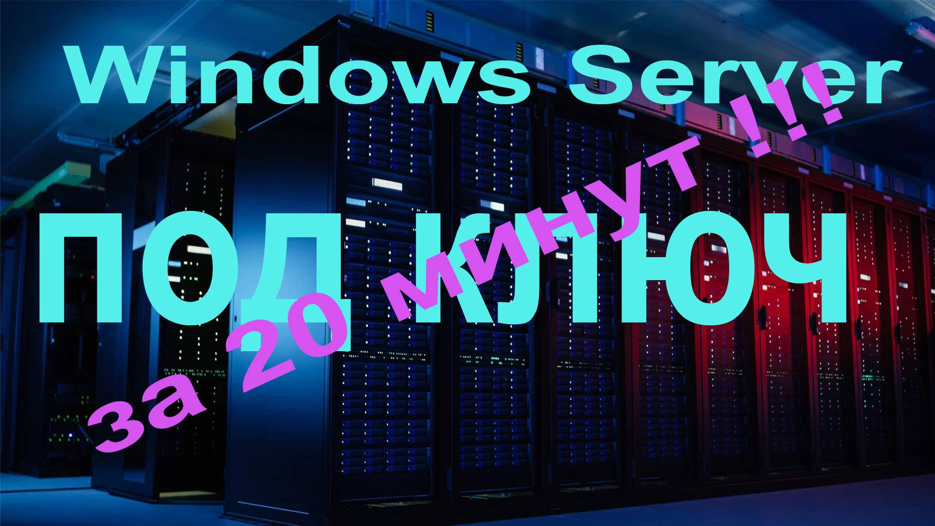 Windows server за 20 минут под ключ. вырезка из вебинара: "Как запустить Windows Server"