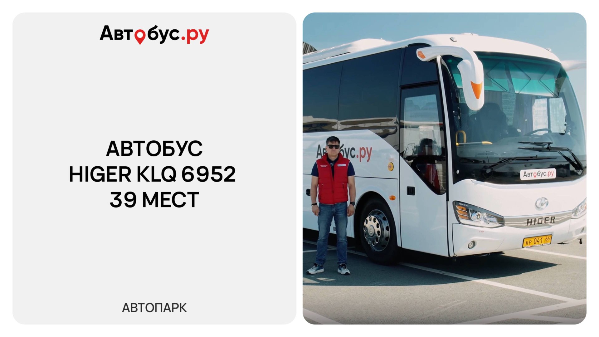 Обзор автобуса Higer 6952 на 39 мест — туристический автобус для междугородних и городских поездок