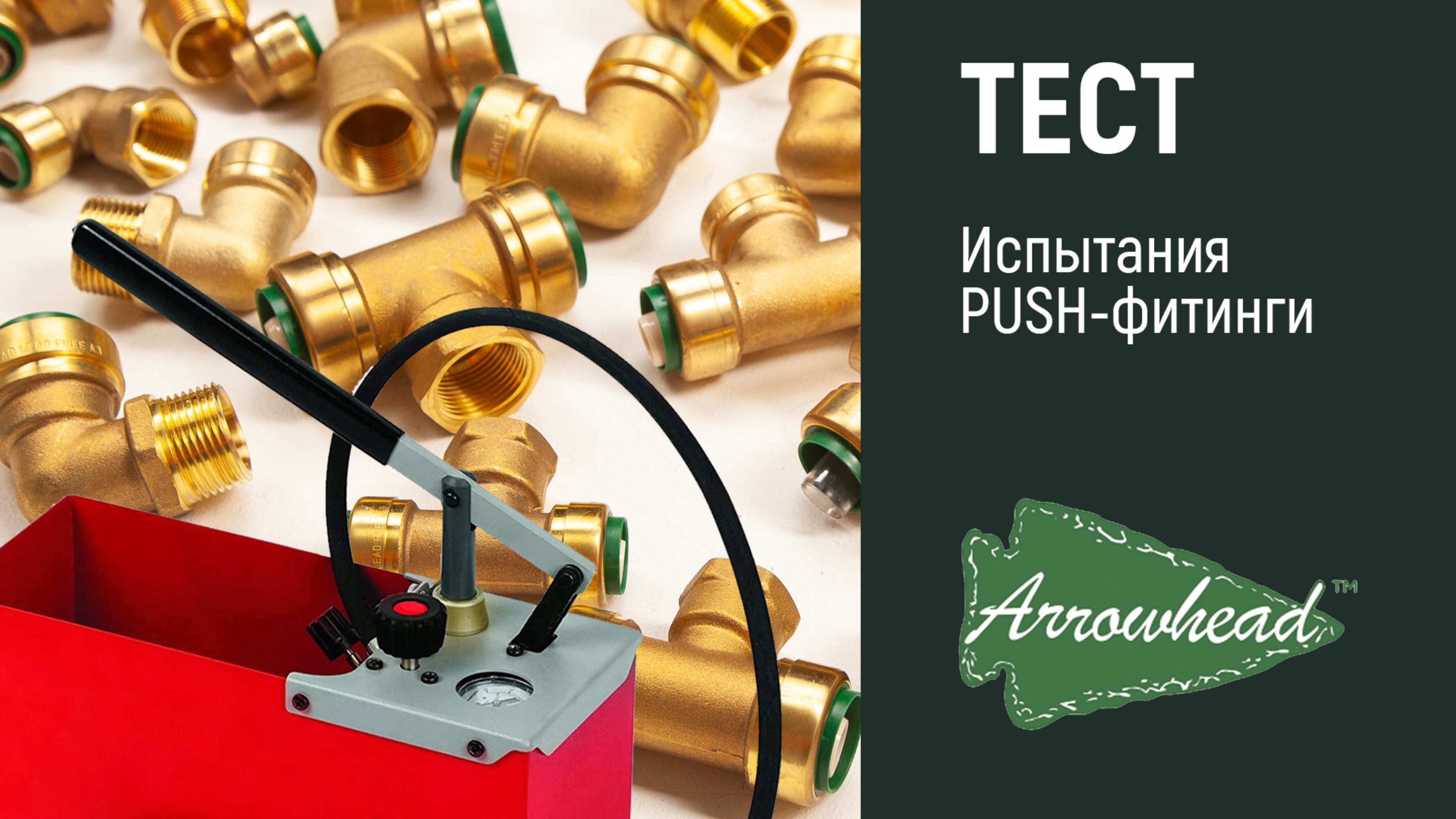 Push-Фитинги Arrowhead_ Испытание и Оценка