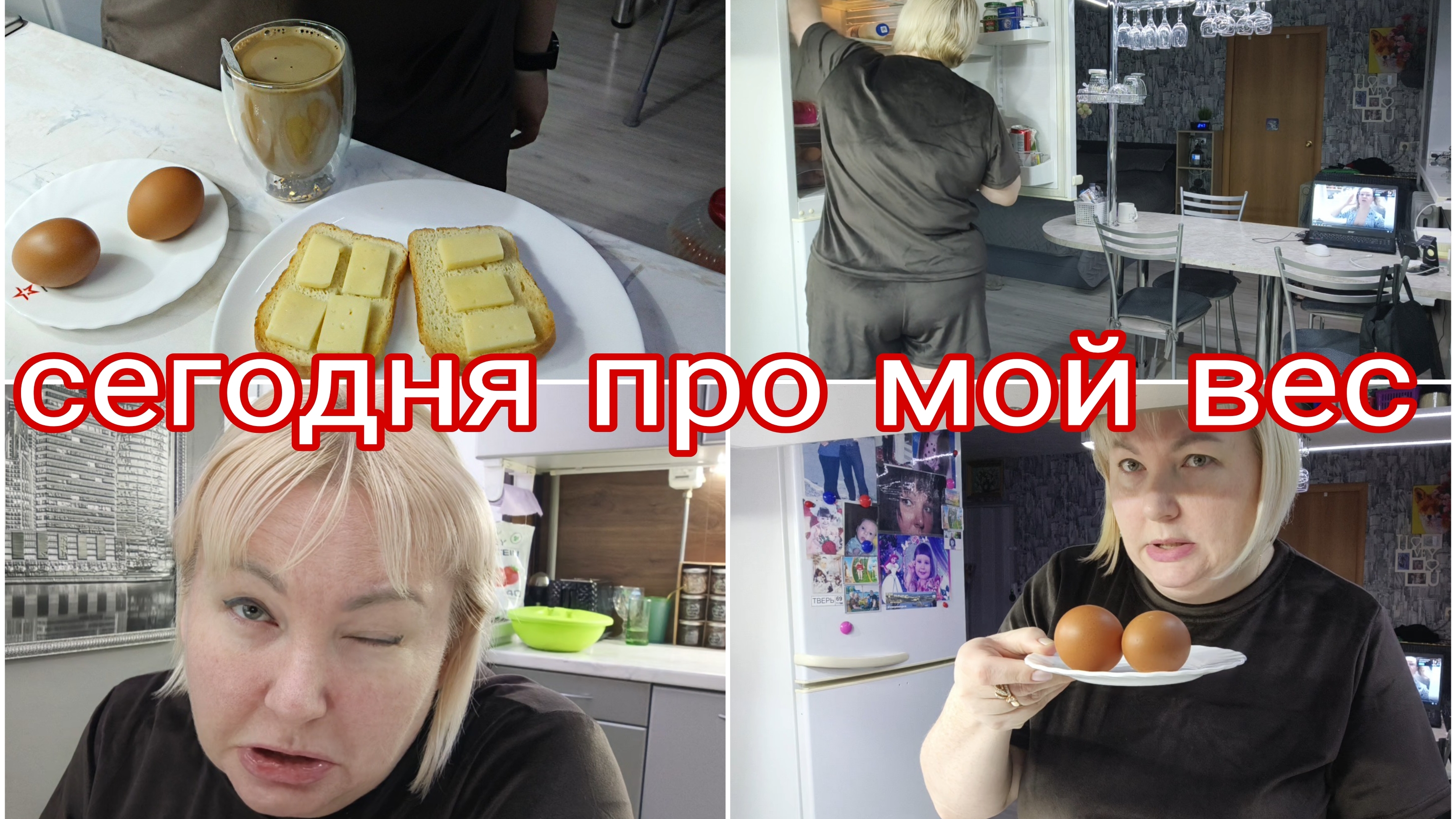 31-10-2025 Отвес за 2 месяца * Какая диета у меня перед кроводачей * завтрак со мной