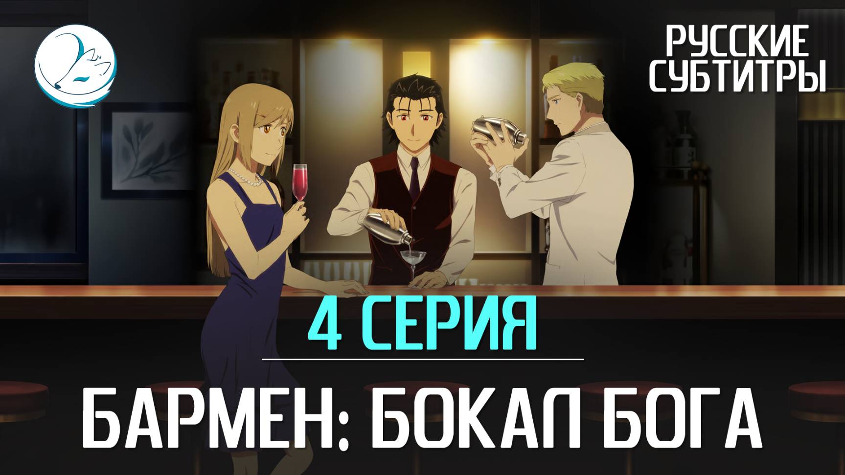 Бармен: Бокал бога - 4 серия [Субтитры | Kazoku Project]