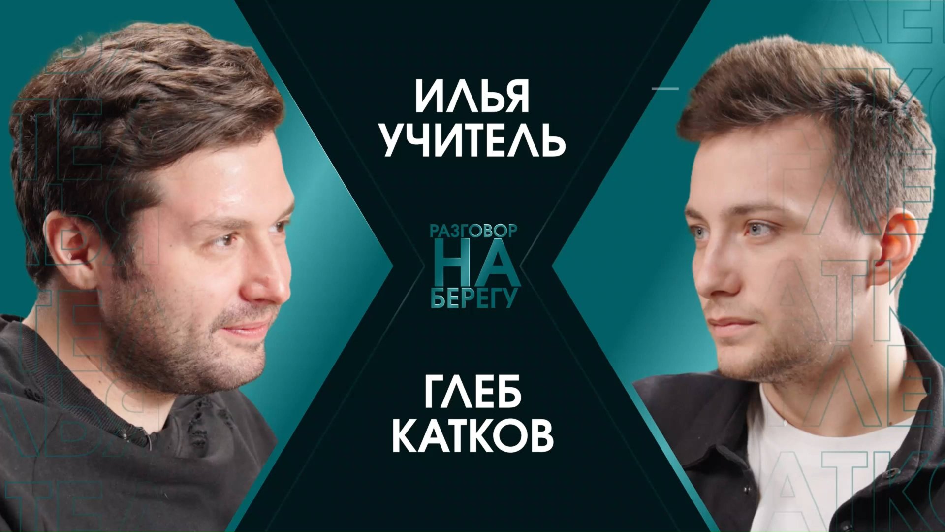 Илья Учитель: эпоха сказок, работа с отцом и киноиндустрия сегодня|Подкаст «Разговор на берегу»