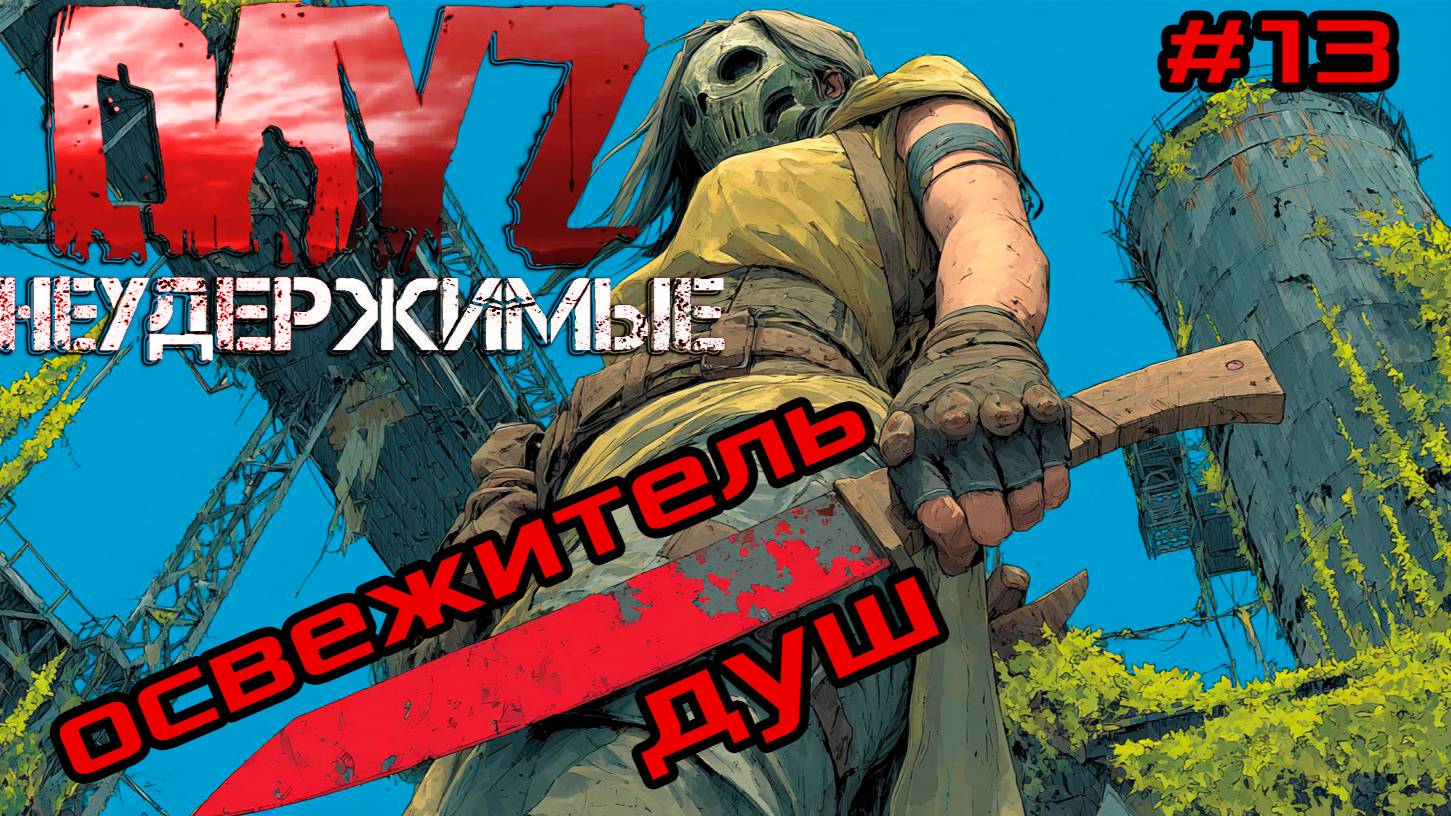 #13 Туда-сюда ходить-бродить|DayZ НЕУДЕРЖИМЫЕ| Аномальск PVE by Jereg (сезон осень 2025)