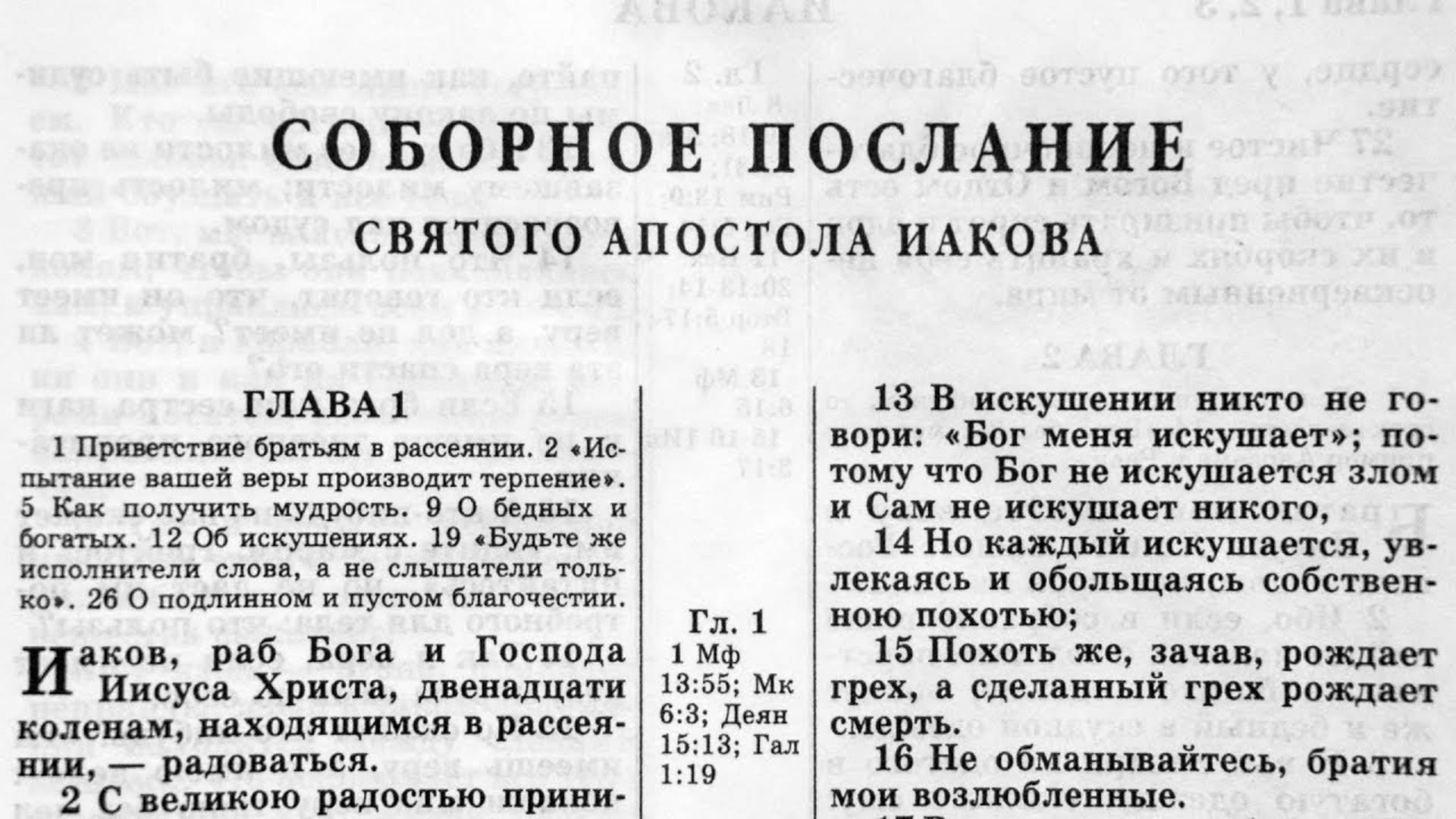 Библия. Послание Иакова. Новый Завет (читает Игорь Козлов)