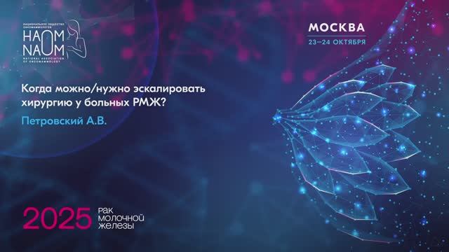 Когда можно/нужно эскалировать хирургию РМЖ?