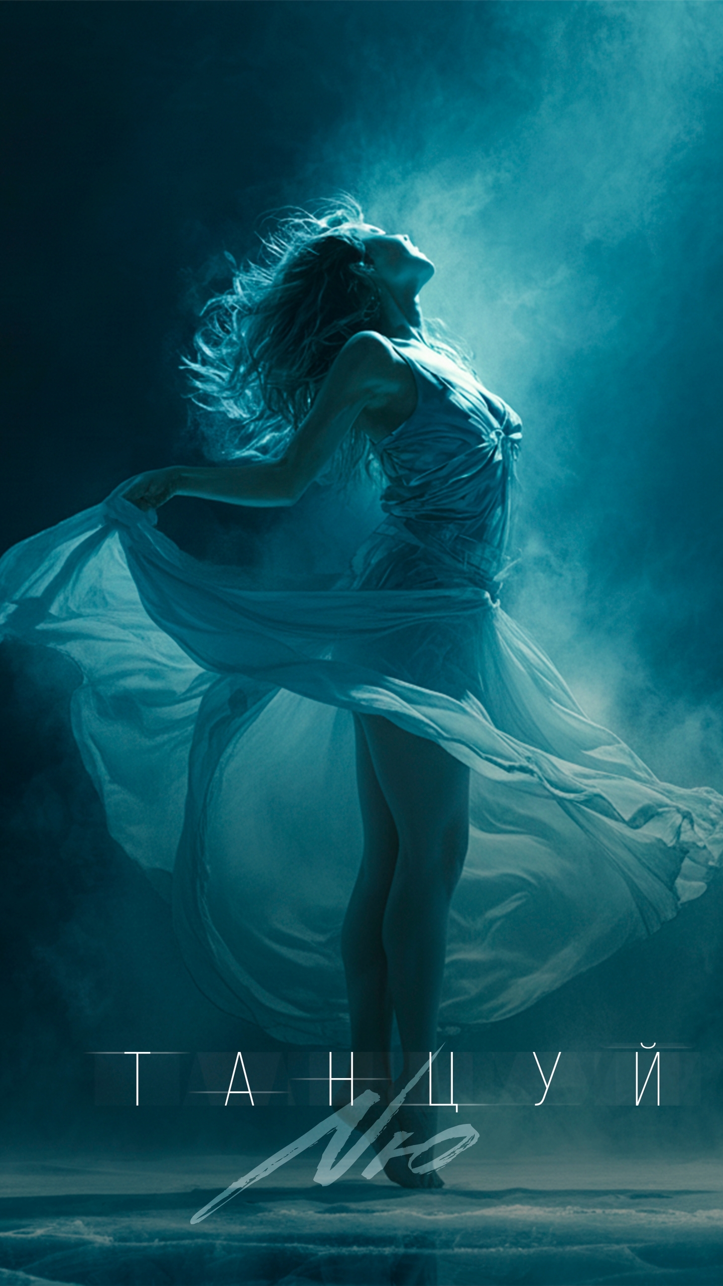 Премьера песни NЮ Танцуй