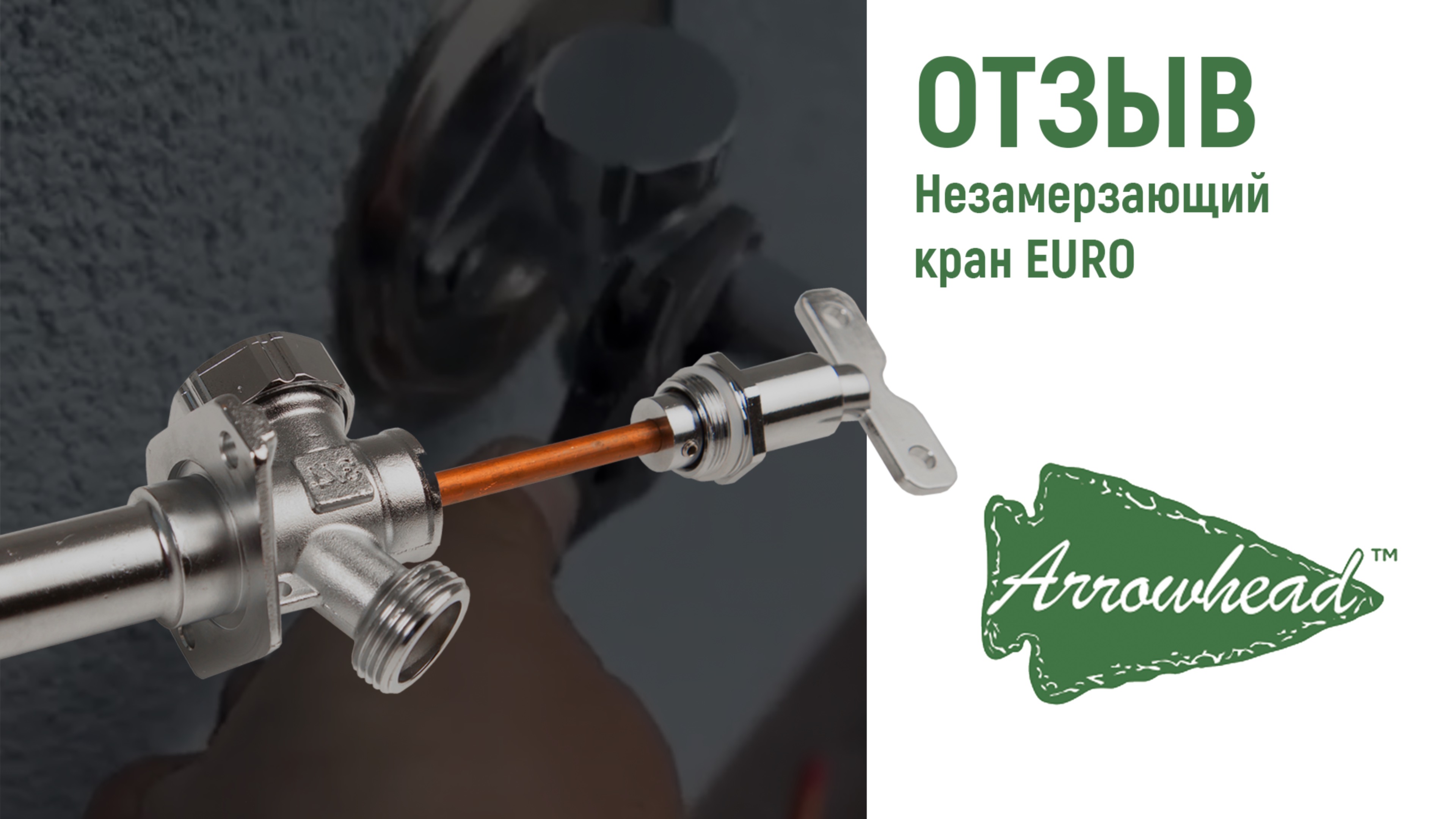 Видео-отзыв установки подрезного незамерзающего крана Эрроухед (Arrowhead) серии EURO