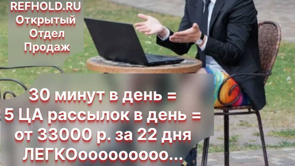 1_Удалёнка Прямые продажи в соцсетях за % с REFHOLD.RU. От 33000 р. в месяц от 30 минут в день.