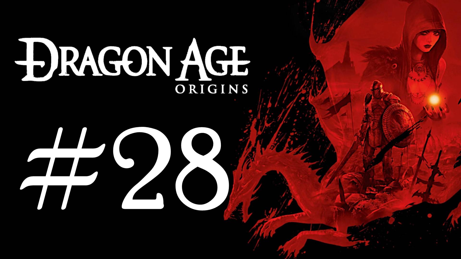 Dragon Age: Origins. Первое прохождение. #28