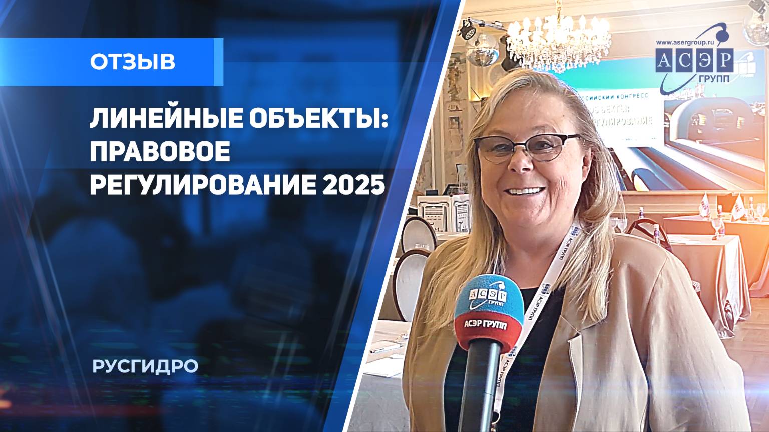Отзыв о Конгрессе АСЭРГРУПП "Линейные объекты: правовое регулирование 2025" Гассий Марина