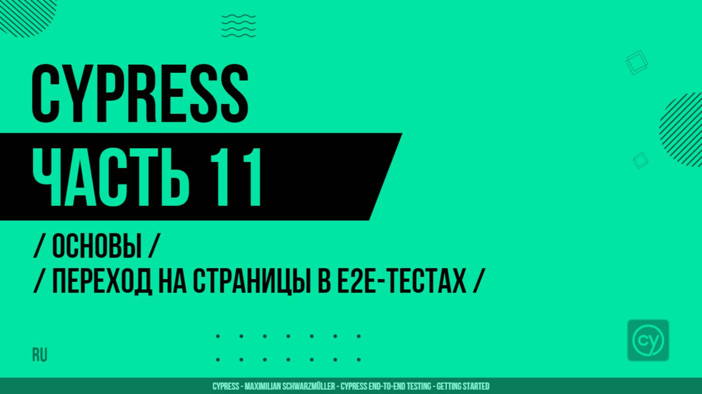 Cypress - 011 - Основы - Переход на страницы в E2E-тестах