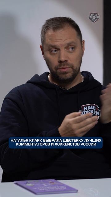 Наталья Кларк выбрала шестерку лучших комментаторов и хоккеистов России
