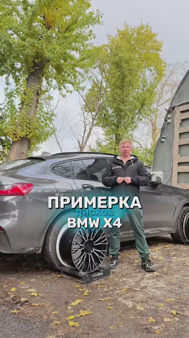 BMW X4 на примерке дисков в 20-ом диаметре