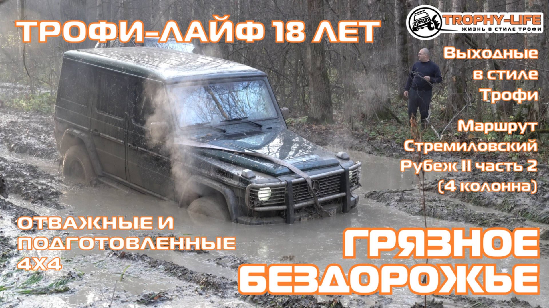Стремиловский Рубеж II 4кол 2ч - КОЛЕИ И ОФФРОУД - внедорожники бездорожье 4х4 покатушка Трофи-лайф