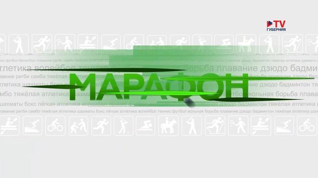 Марафон. 1.11.2025