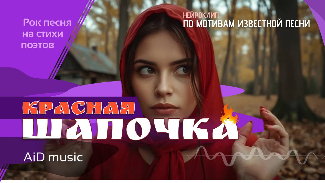 [Красная Шапочка] – как вы её еще не слышали: рок-кавер от [ИИ] | Путешествие, которое изменило всё