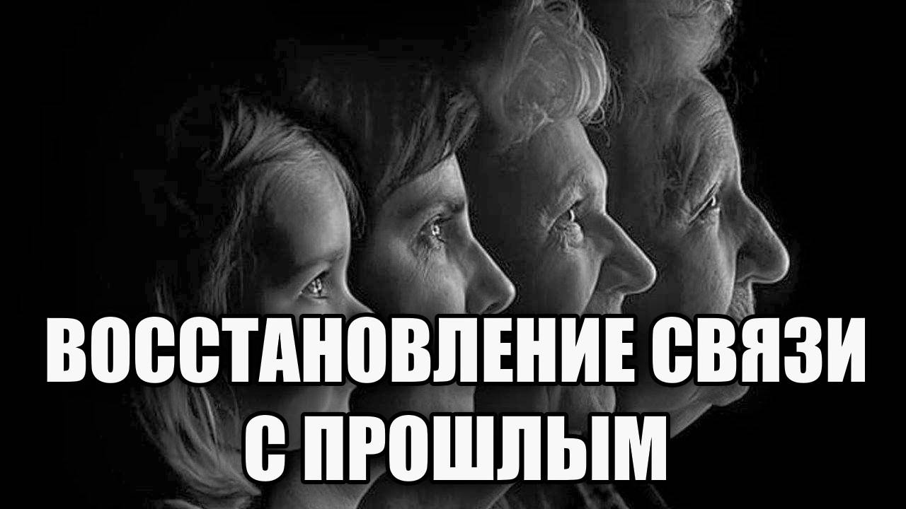 ВОССТАНОВЛЕНИЕ СВЯЗИ С ПРОШЛЫМ И УСТРАНЕНИЕ НЕГАТИВНЫХ ПРОГРАММ