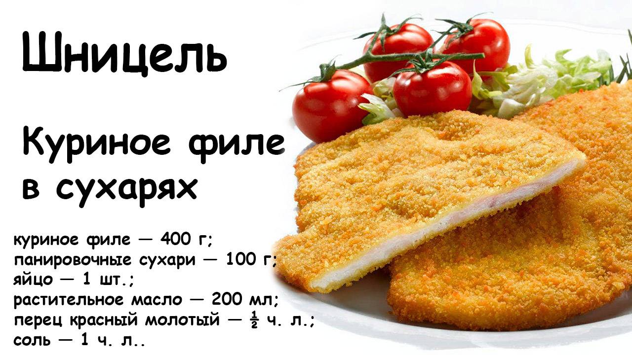 Шницель