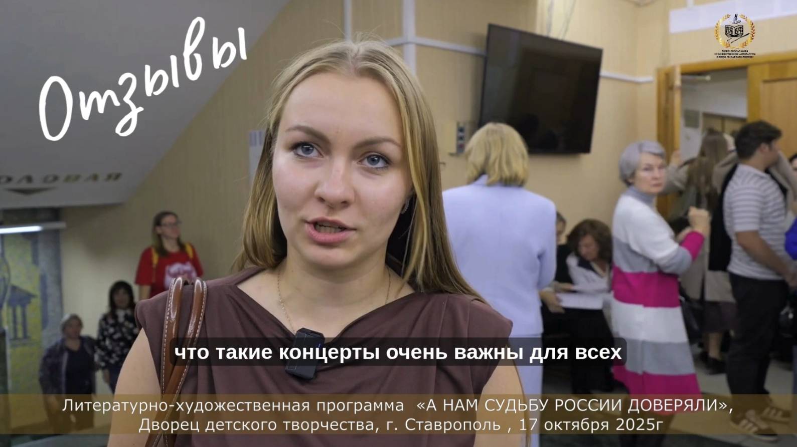 Отзыв 2 «А НАМ СУДЬБУ РОССИИ ДОВЕРЯЛИ», Дворец детского творчества, г. Ставрополь, 7 октября 2025г