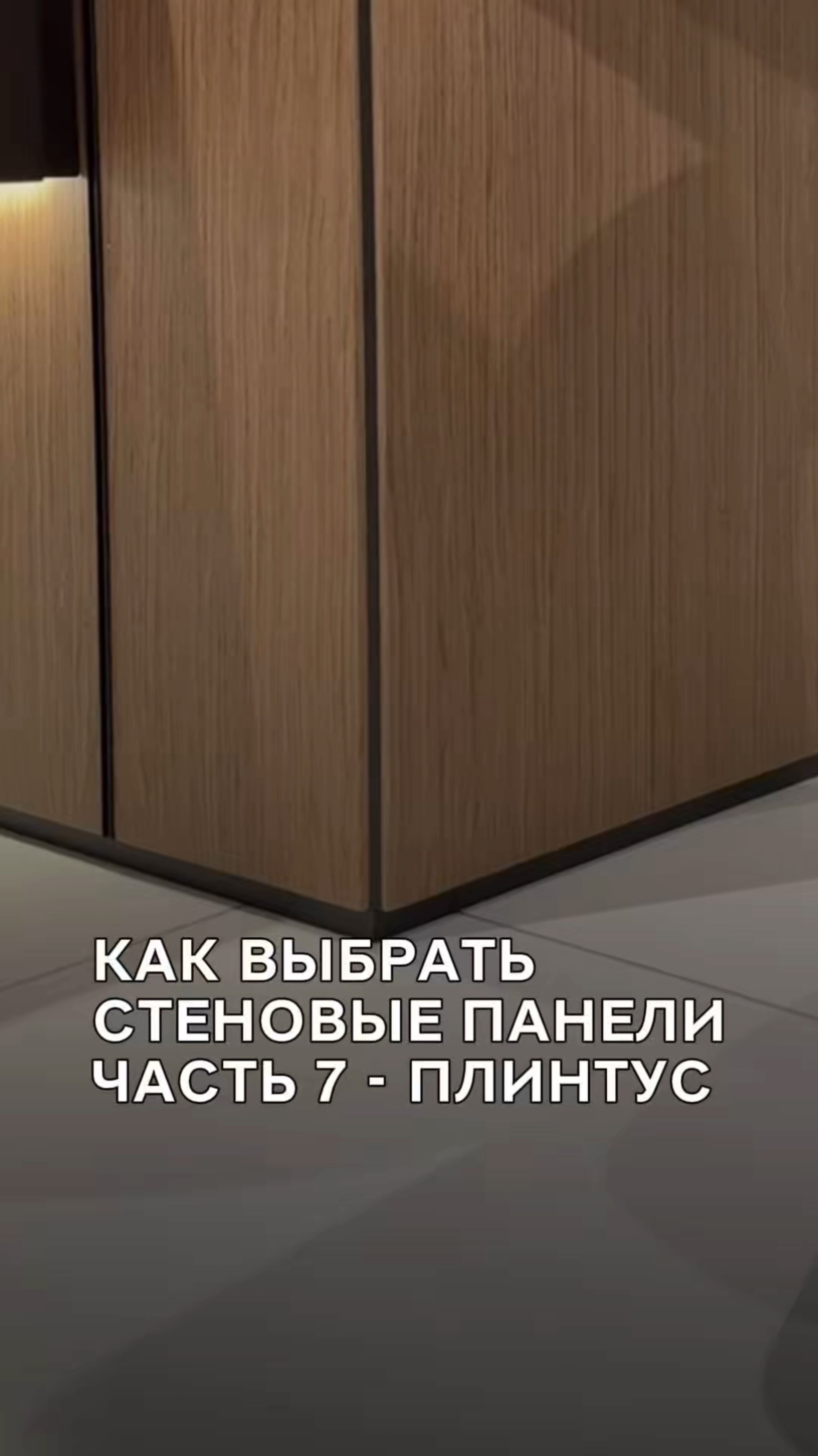 Как выбрать стеновые панели. Выбираем плинтус