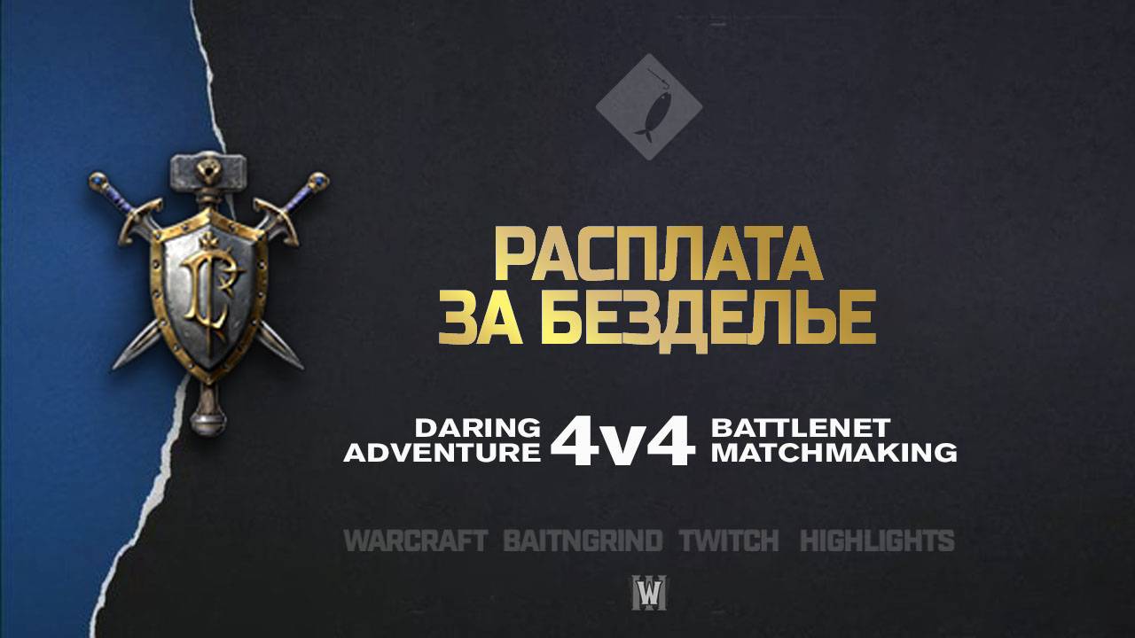 Расплата за безделье feat. pighead, Karyxkzz, OakenShield  | Warcraft III: 4v4