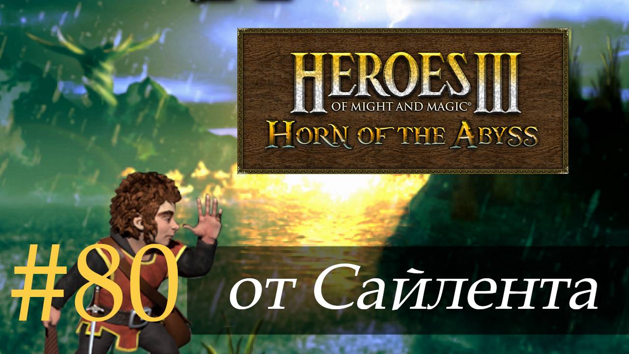 Heroes III: Horn of the Abyss (HotA) - Прохождение от Сайлента #80