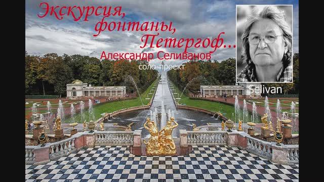 S&K_ Экскурсия, Фонтаны, Петергоф_