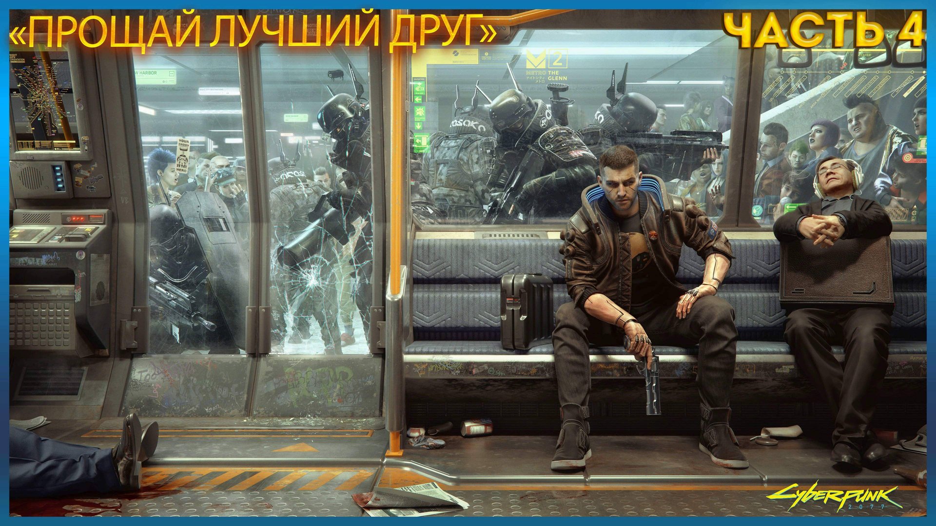 Cyberpunk 2077 (Киберпанк 2077) ПРОХОЖДЕНИЕ ЧАСТЬ:4 СМЕРТЬ ЛУЧШЕГО ДРУГА (ПРОЛОГ)