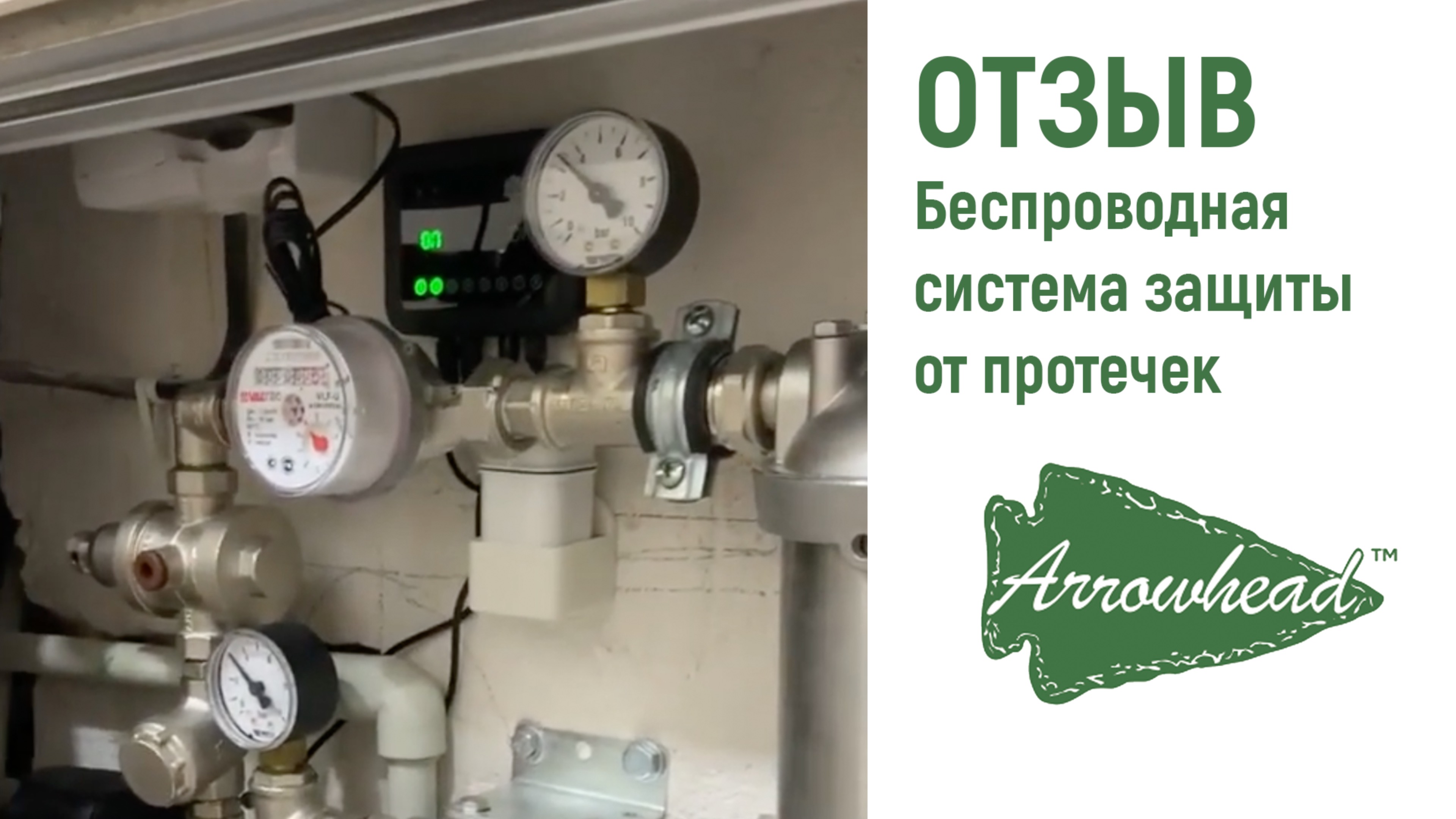 Видео-отзыв Система защиты от протечек Arrowhead