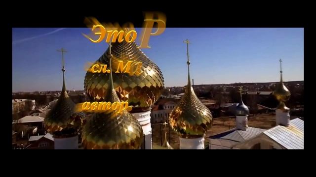 Это Россия.   сл. Матюшин А., автор,звук, Горбачёв А.