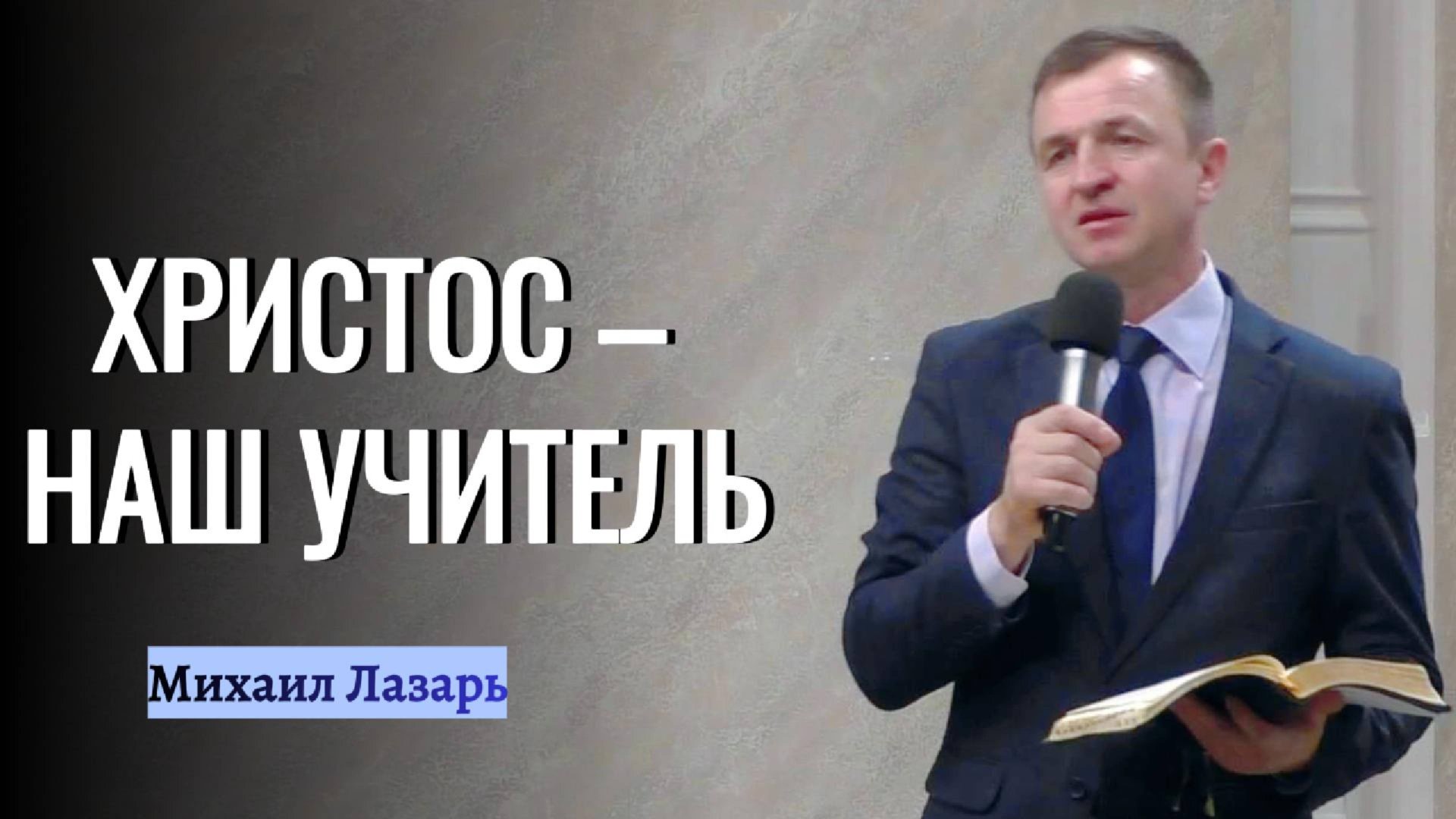 Михаил Лазарь Проповедь "Христос – наш Учитель"