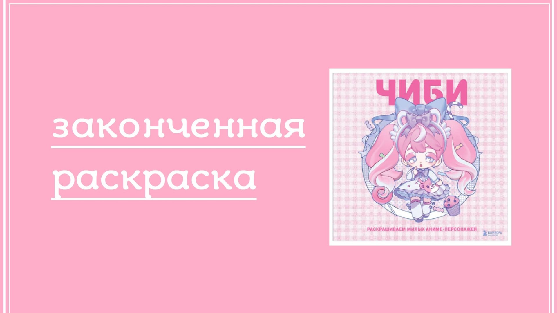 листалка законченной раскраски ЧИБИ