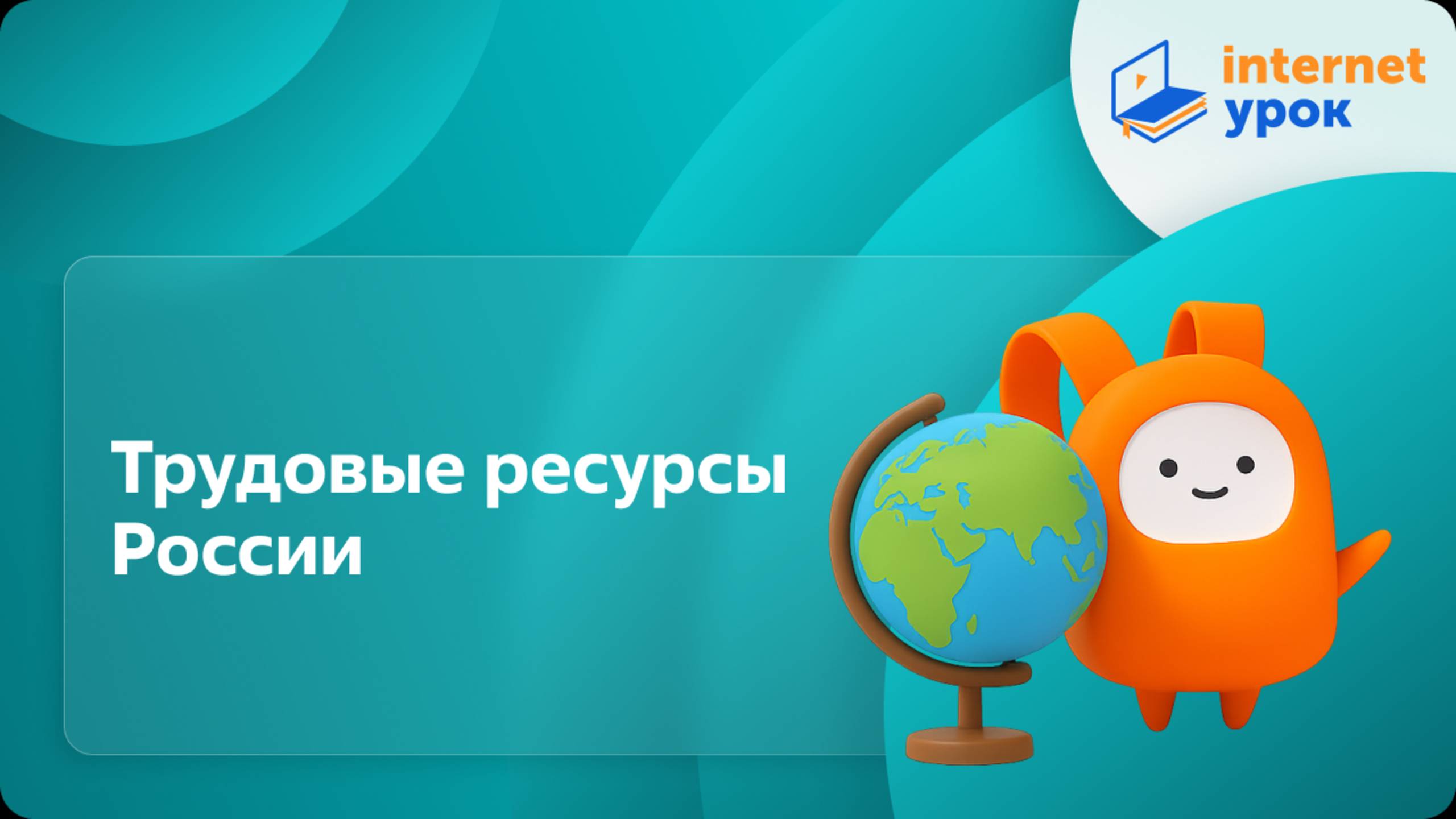 География 8 класс. Трудовые ресурсы России