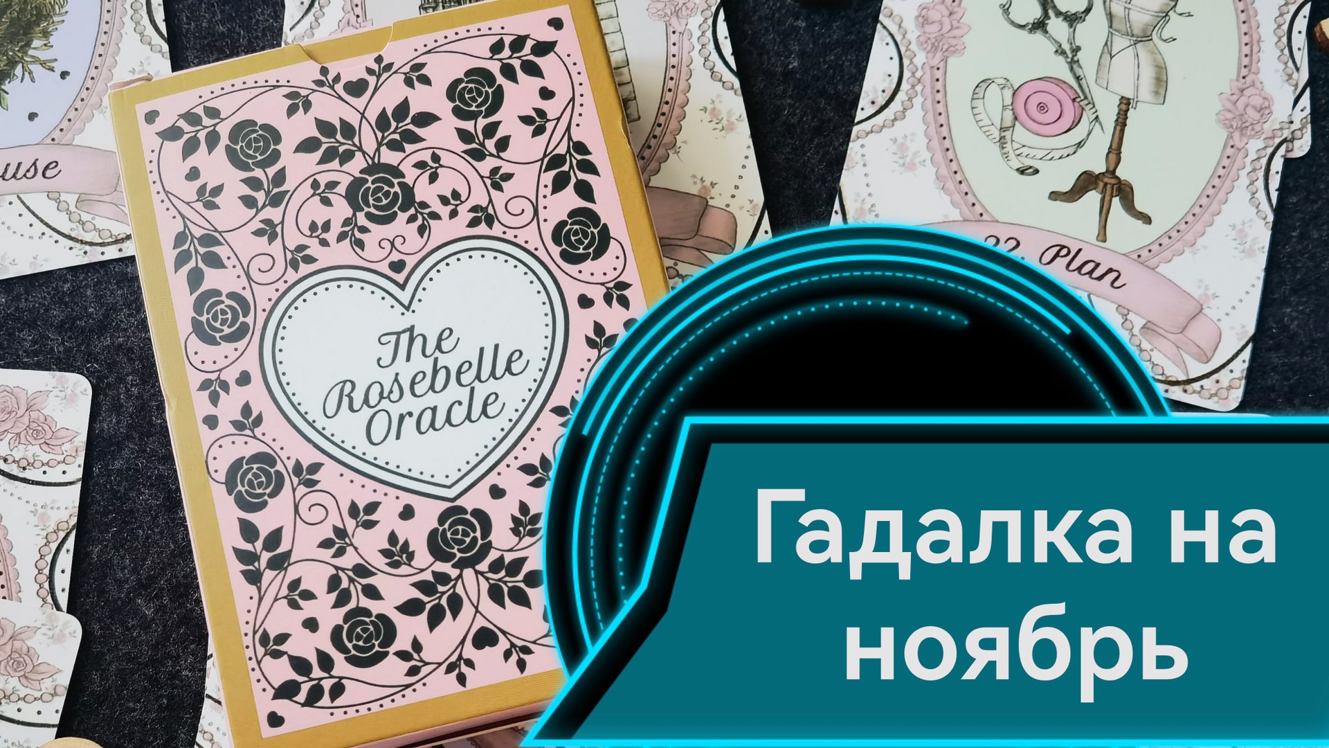 Расклад на ноябрь на оракуле Розабелл.