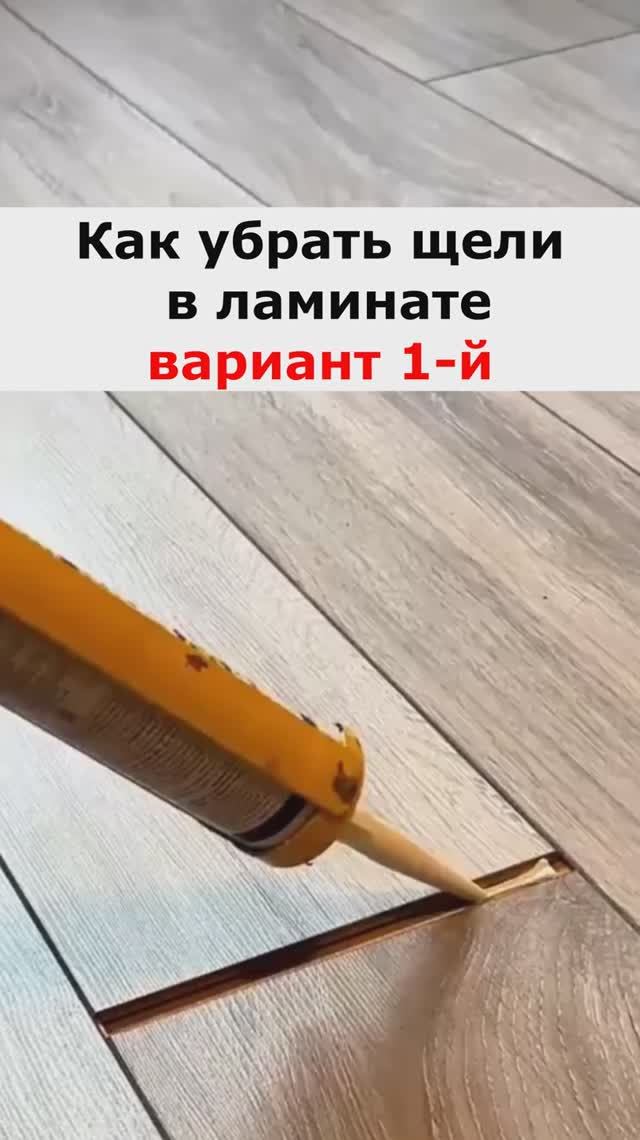 Как убрать щели в ламинате Два варианта