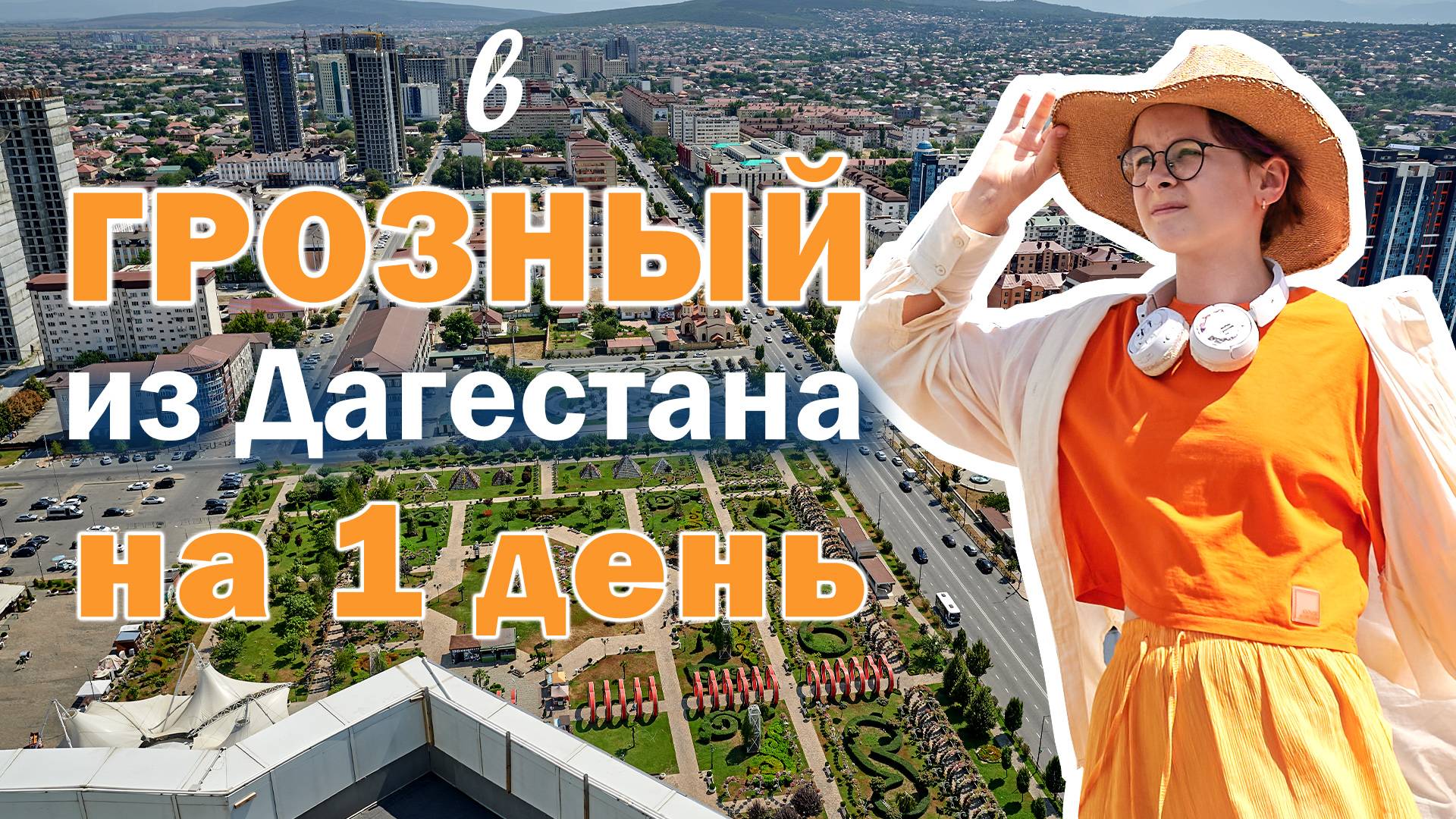 В Грозный на один день из Дагестана / Чеченская республика / Смотровые площадки и мечети Чечни