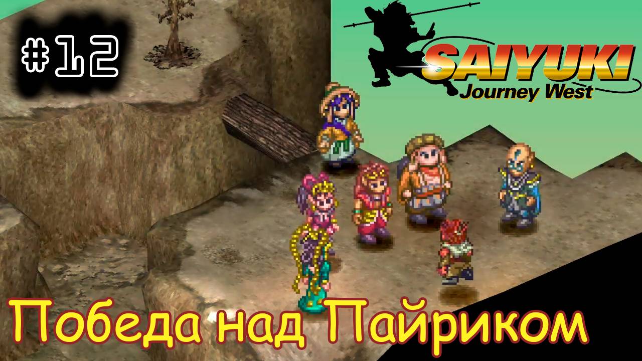 [episode #12] Saiyuki: Journey West - Победа над Пайриком [PS]