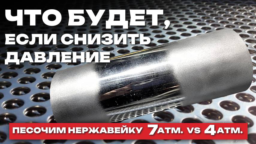 🗜️ Отпесочили будущую выхлопную трубу при разном давлении